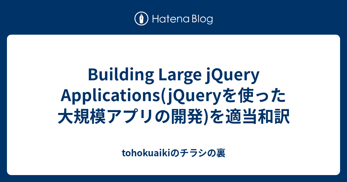 Building Large jQuery Applications(jQueryを使った大規模アプリの開発)を適当和訳 ...