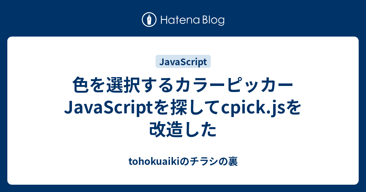 色を選択するカラーピッカーJavaScriptを探してcpick.jsを改造した - tohokuaikiのチラシの裏