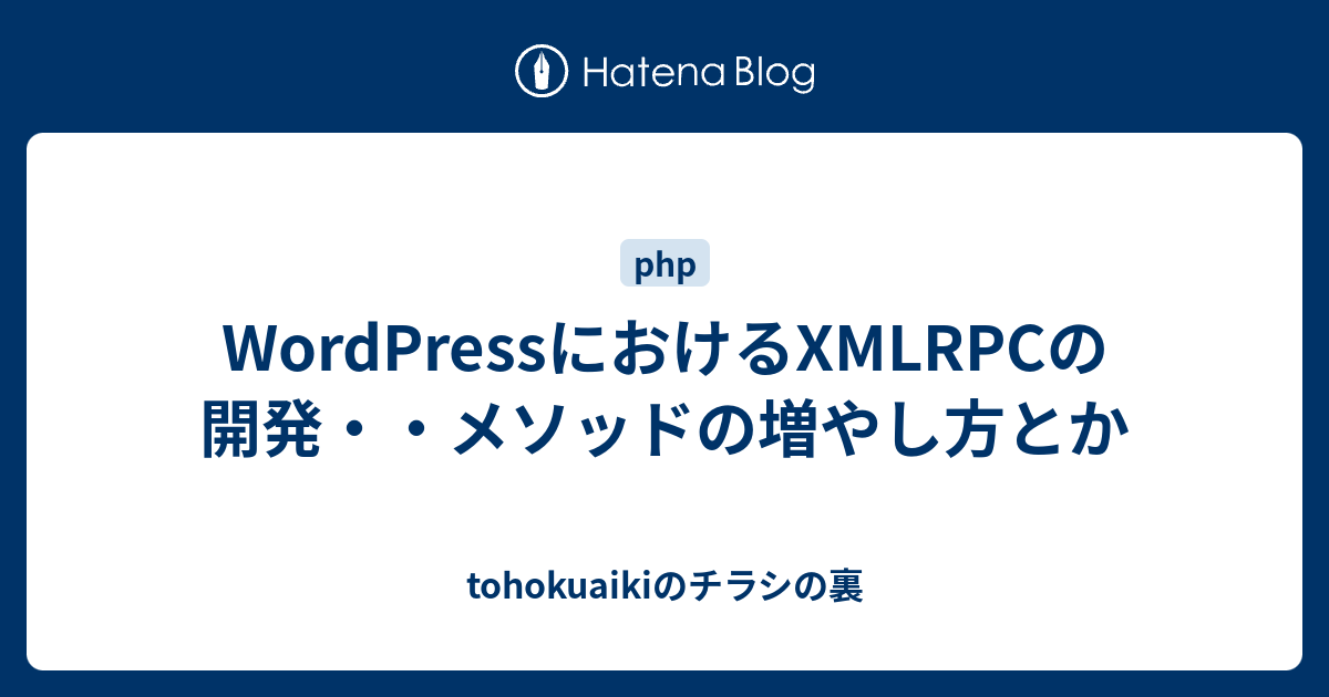 WordPressにおけるXMLRPCの開発・・メソッドの増やし方とか - tohokuaikiのチラシの裏
