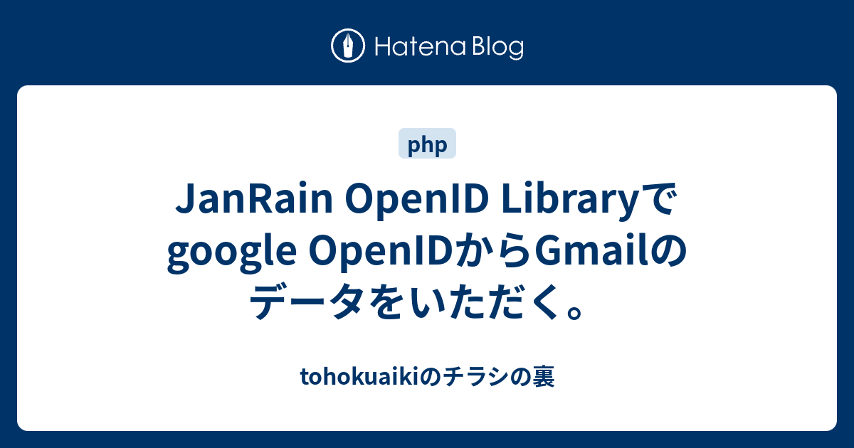 JanRain OpenID Libraryでgoogle OpenIDからGmailのデータをいただく。 - tohokuaikiのチラシの裏