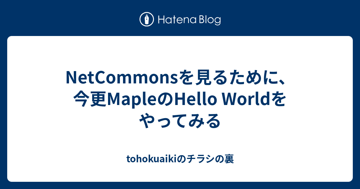 NetCommonsを見るために、今更MapleのHello Worldをやってみる - tohokuaikiのチラシの裏