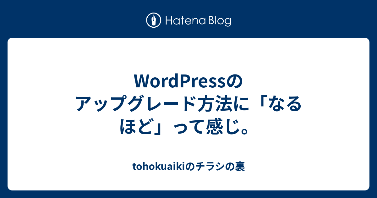 WordPressのアップグレード方法に「なるほど」って感じ。 - tohokuaikiのチラシの裏