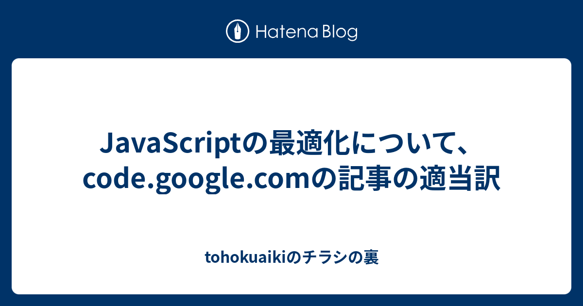 JavaScriptの最適化について、code.google.comの記事の適当訳 - tohokuaikiのチラシの裏