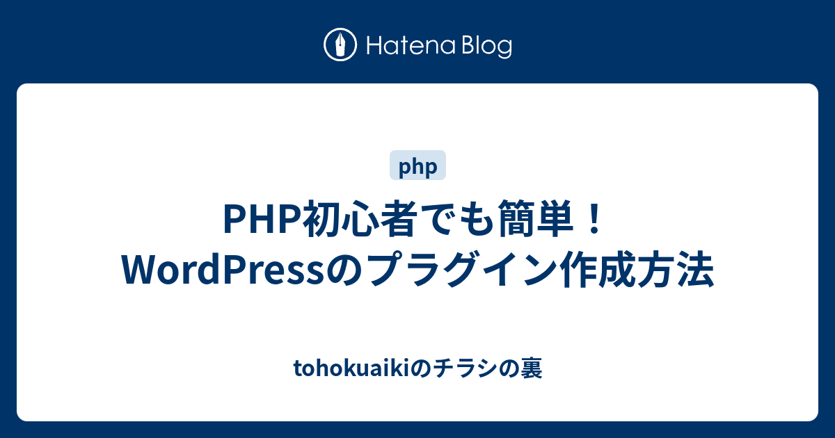 PHP初心者でも簡単！WordPressのプラグイン作成方法 - tohokuaikiのチラシの裏