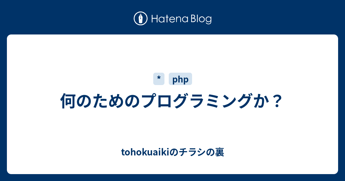 何のためのプログラミングか？ - tohokuaikiのチラシの裏