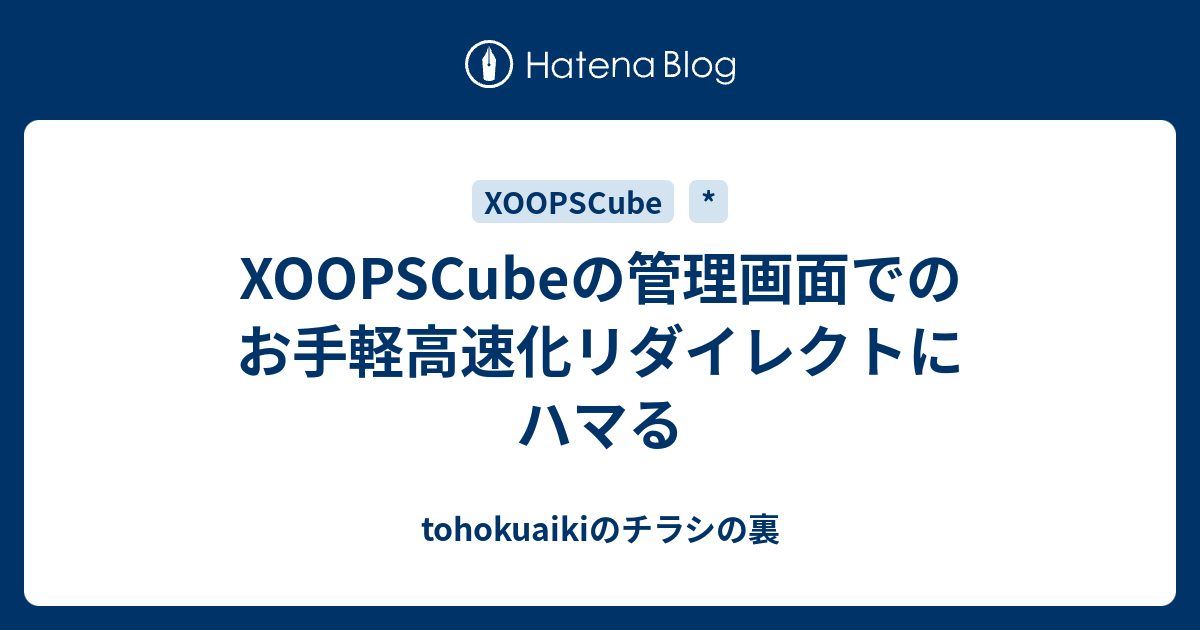 XOOPSCubeの管理画面でのお手軽高速化リダイレクトにハマる - tohokuaikiのチラシの裏