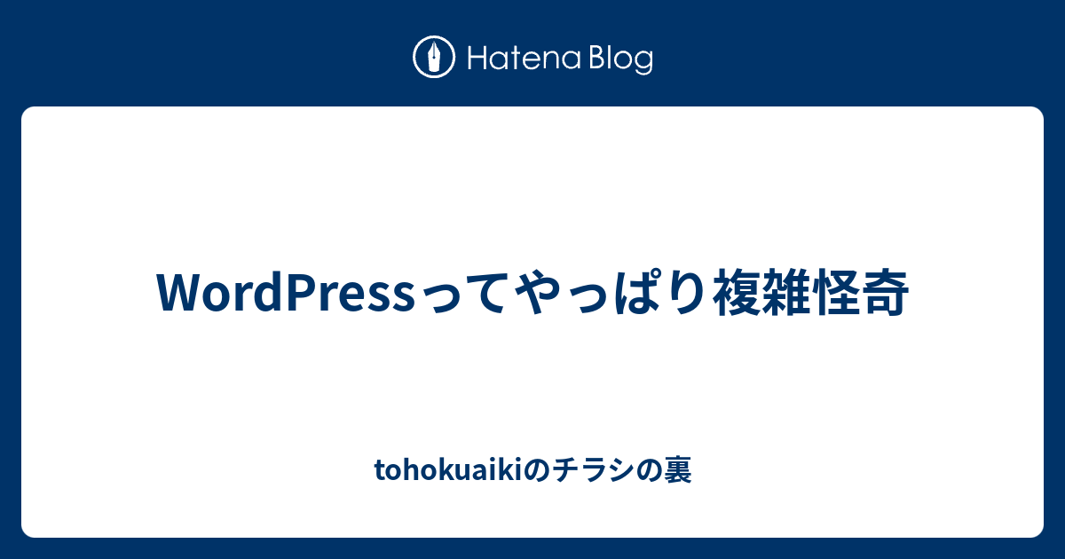 WordPressってやっぱり複雑怪奇 - tohokuaikiのチラシの裏