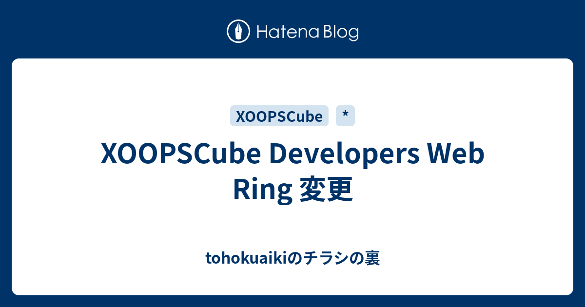 XOOPSCube Developers Web Ring 変更 - tohokuaikiのチラシの裏