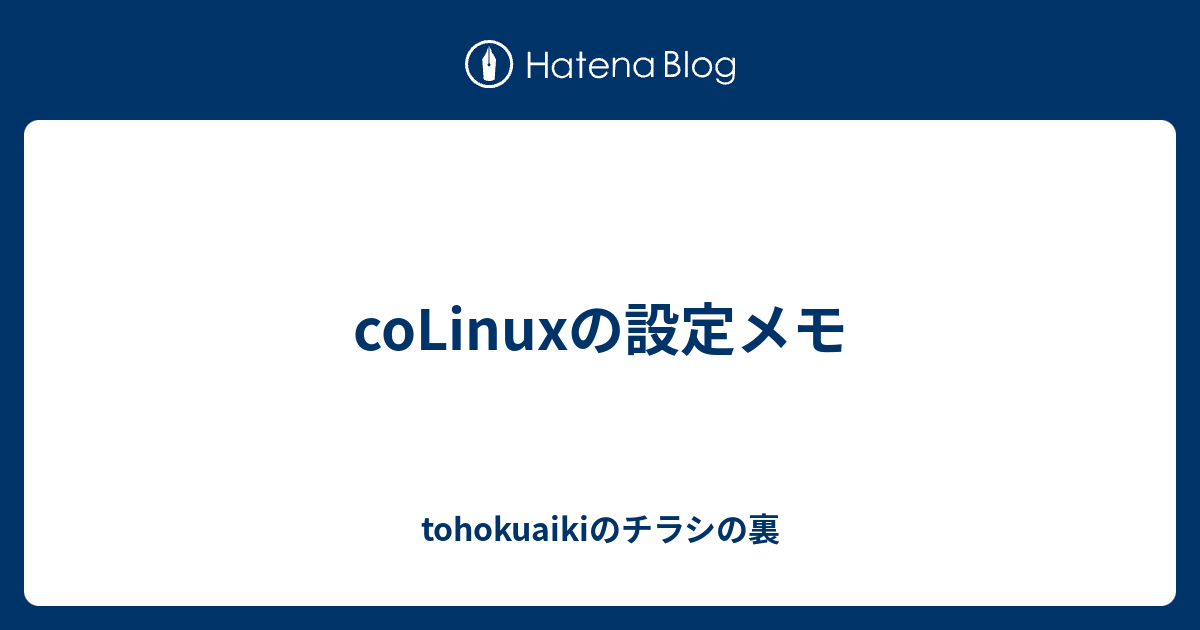 coLinuxの設定メモ - tohokuaikiのチラシの裏