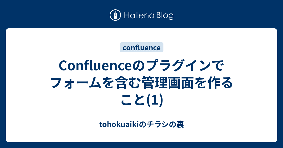 Confluenceのプラグインでフォームを含む管理画面を作ること(1) - tohokuaikiのチラシの裏