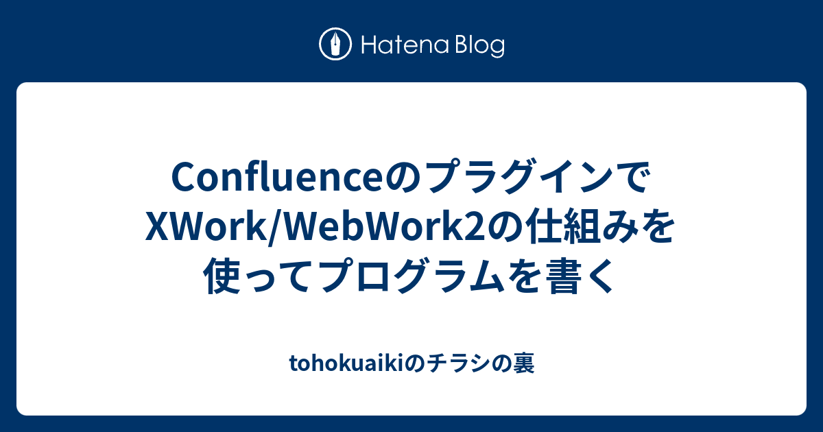 ConfluenceのプラグインでXWork/WebWork2の仕組みを使ってプログラムを書く - tohokuaikiのチラシの裏