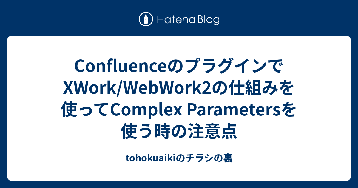 ConfluenceのプラグインでXWork/WebWork2の仕組みを使ってComplex Parametersを使う時の注意点 - tohokuaikiのチラシの裏