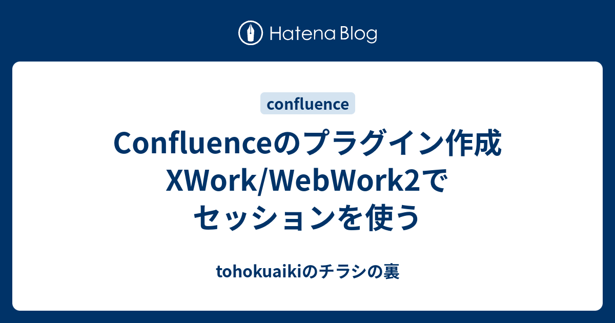 Confluenceのプラグイン作成 XWork/WebWork2でセッションを使う - tohokuaikiのチラシの裏