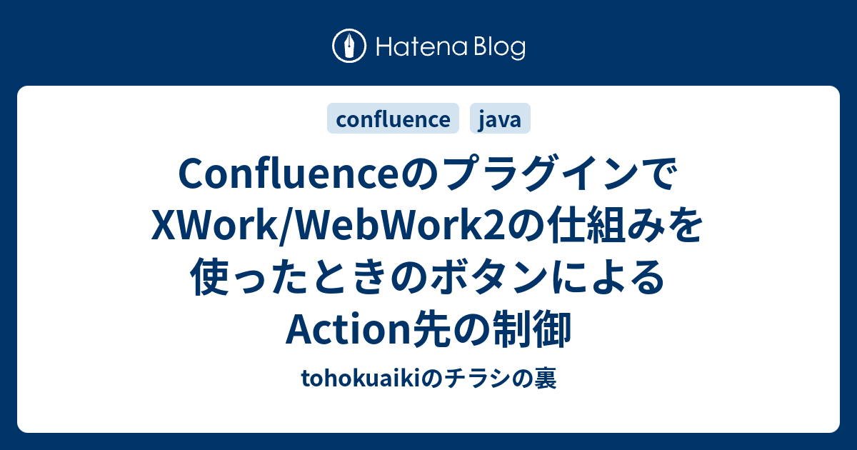 ConfluenceのプラグインでXWork/WebWork2の仕組みを使ったときのボタンによるAction先の制御 - tohokuaikiのチラシの裏