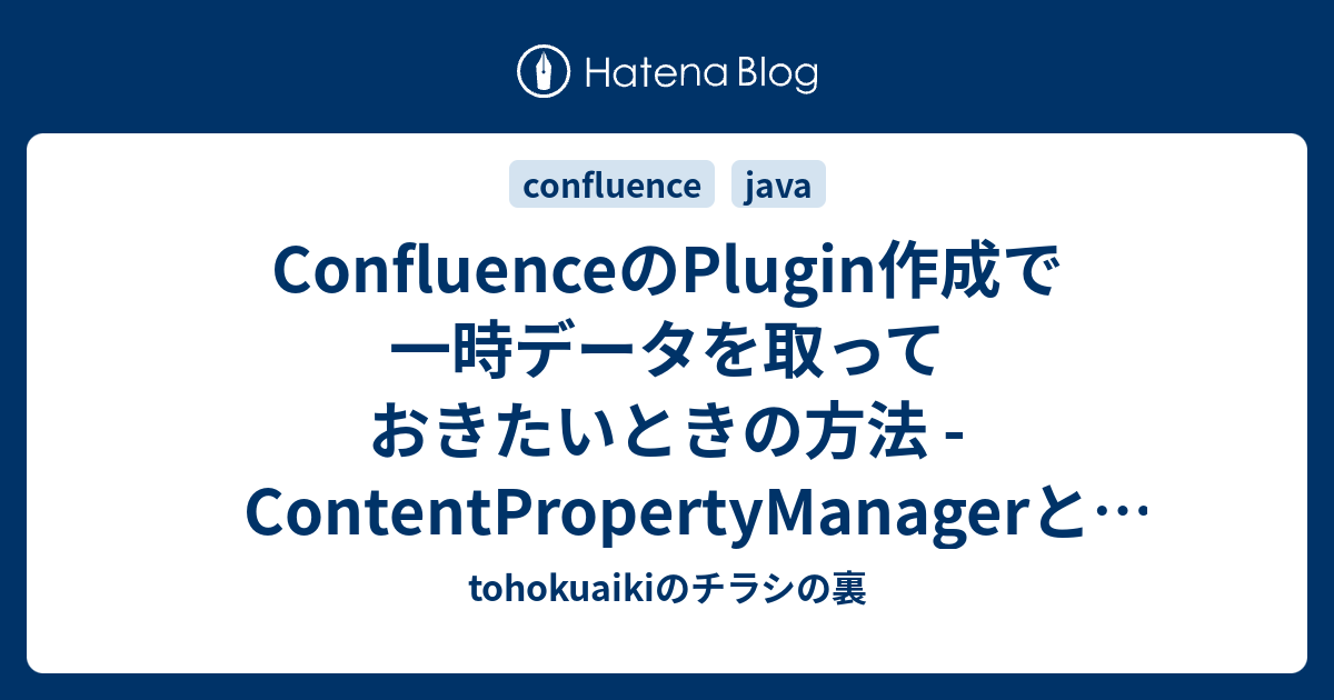 ConfluenceのPlugin作成で一時データを取っておきたいときの方法 - ContentPropertyManagerとBandanaManager - tohokuaikiのチラシの裏