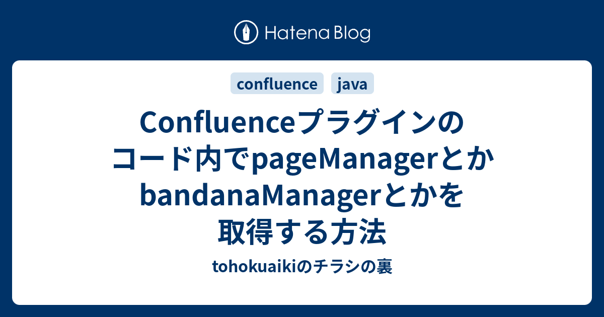 Confluenceプラグインのコード内でpageManagerとかbandanaManagerとかを取得する方法 - tohokuaikiのチラシの裏