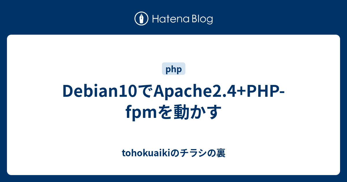 Debian10でApache2.4+PHP-fpmを動かす - tohokuaikiのチラシの裏