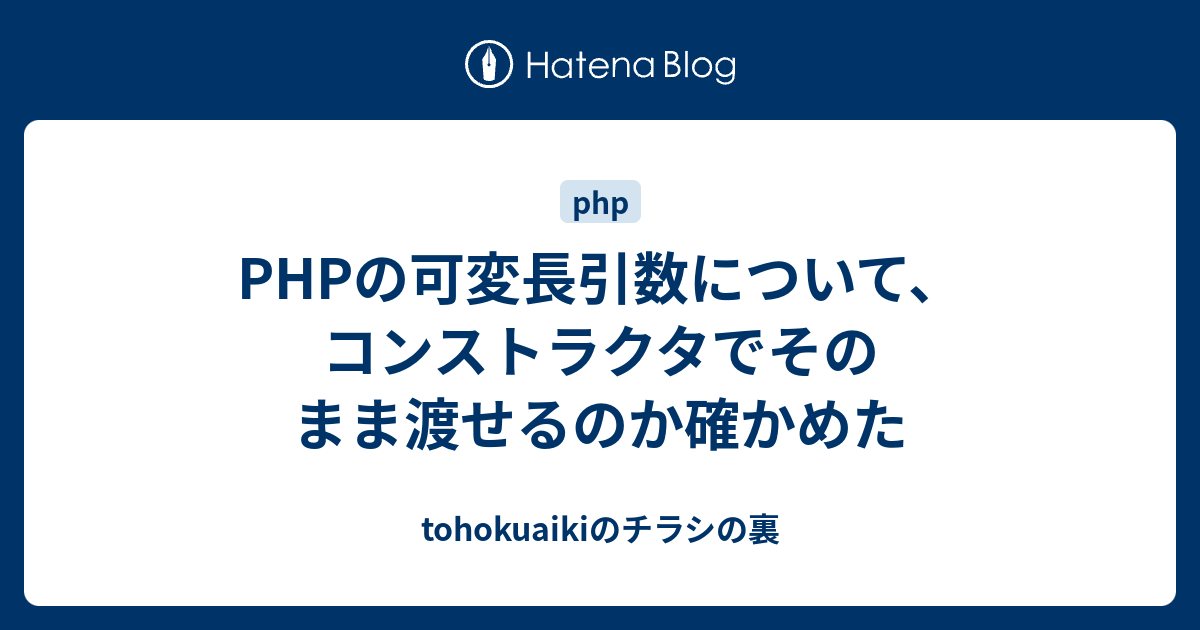 PHPの可変長引数について、コンストラクタでそのまま渡せるのか確かめた - tohokuaikiのチラシの裏