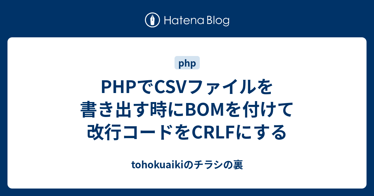 PHPでCSVファイルを書き出す時にBOMを付けて改行コードをCRLFにする - tohokuaikiのチラシの裏