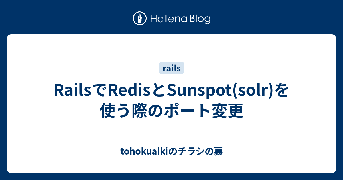 RailsでRedisとSunspot(solr)を使う際のポート変更 - tohokuaikiのチラシの裏