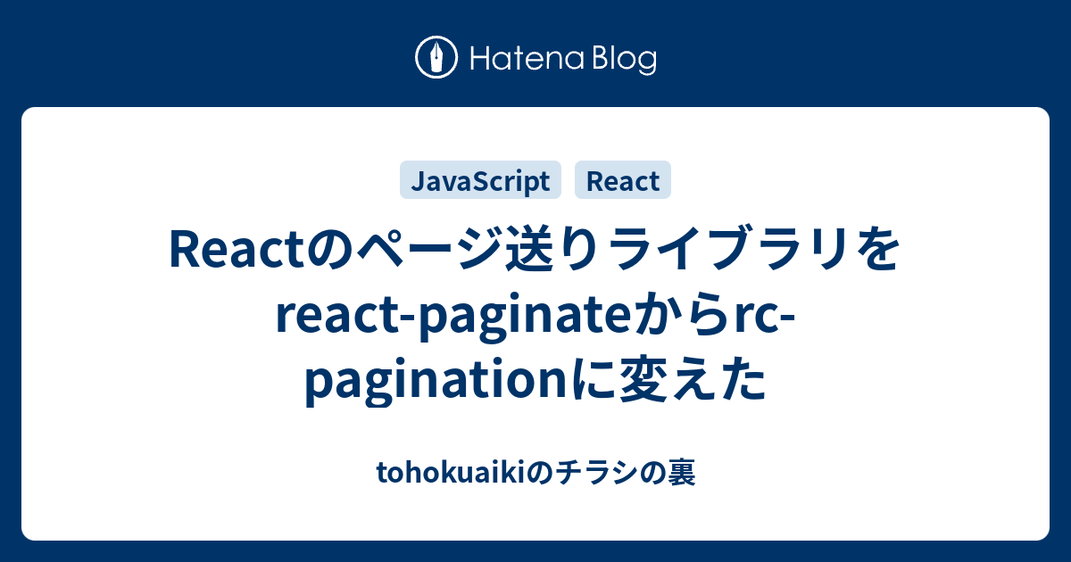 Reactのページ送りライブラリをreact-paginateからrc-paginationに変えた - tohokuaikiのチラシの裏