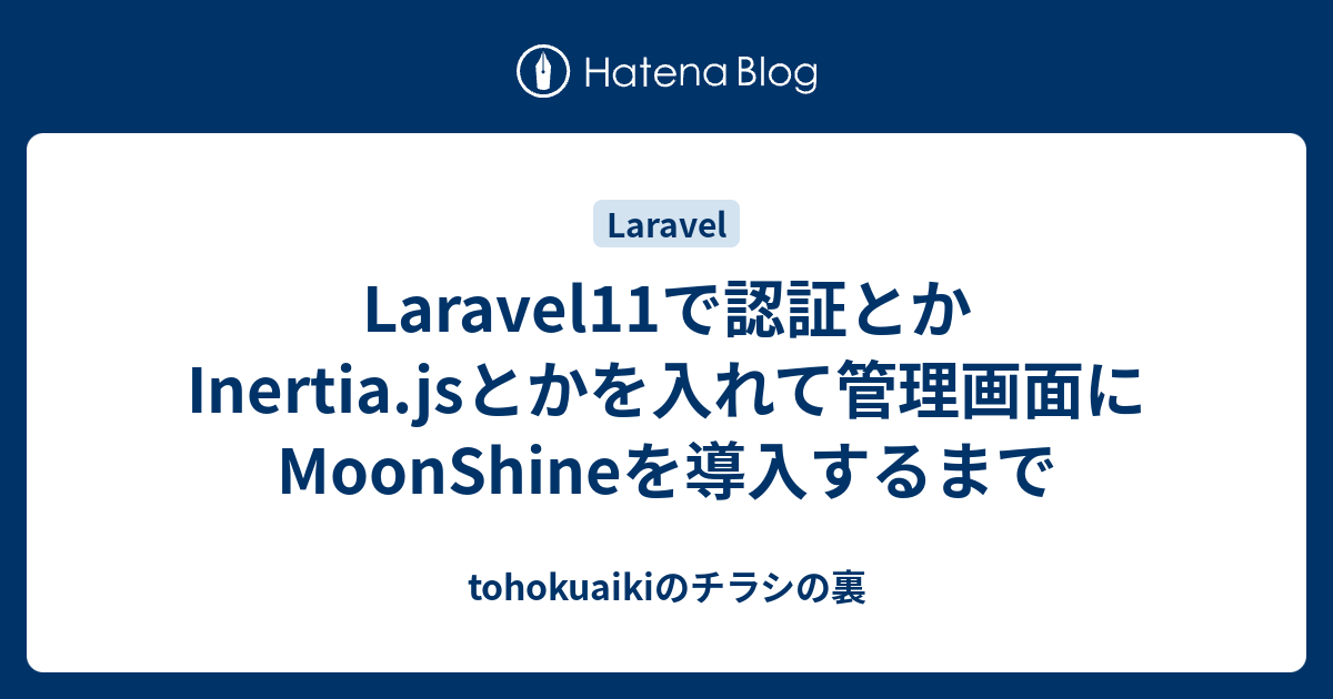 Laravel11で認証とかInertia.jsとかを入れて管理画面にMoonShineを導入するまで - tohokuaikiのチラシの裏