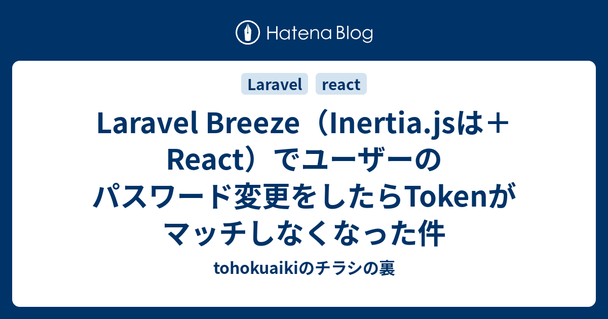 Laravel Breeze（Inertia.jsは＋React）でユーザーのパスワード変更をしたらTokenがマッチしなくなった件 - tohokuaikiのチラシの裏