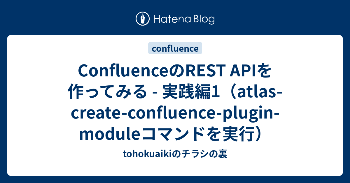 ConfluenceのREST APIを作ってみる - 実践編1（atlas-create-confluence-plugin-module ...