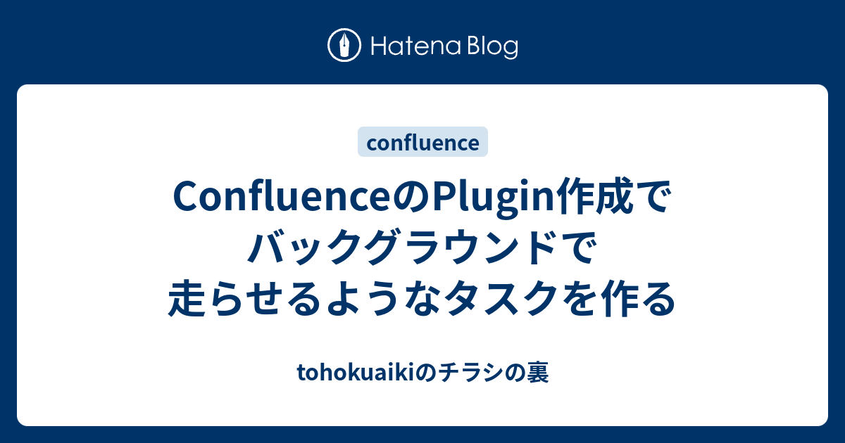ConfluenceのPlugin作成でバックグラウンドで走らせるようなタスクを作る - tohokuaikiのチラシの裏