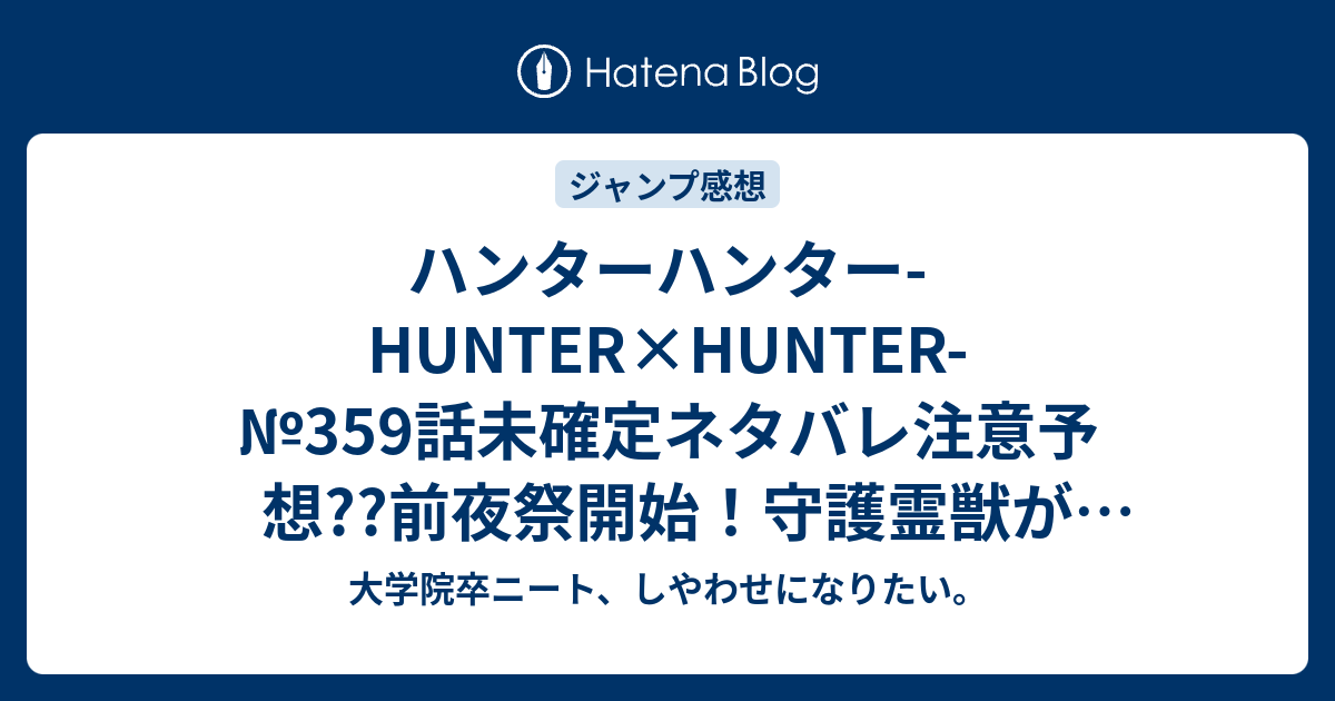 ハンターハンター-HUNTER×HUNTER-№359話未確定ネタバレ注意予想??前夜祭開始！守護霊獣が王子たちに？クラピカは何をするのか ...
