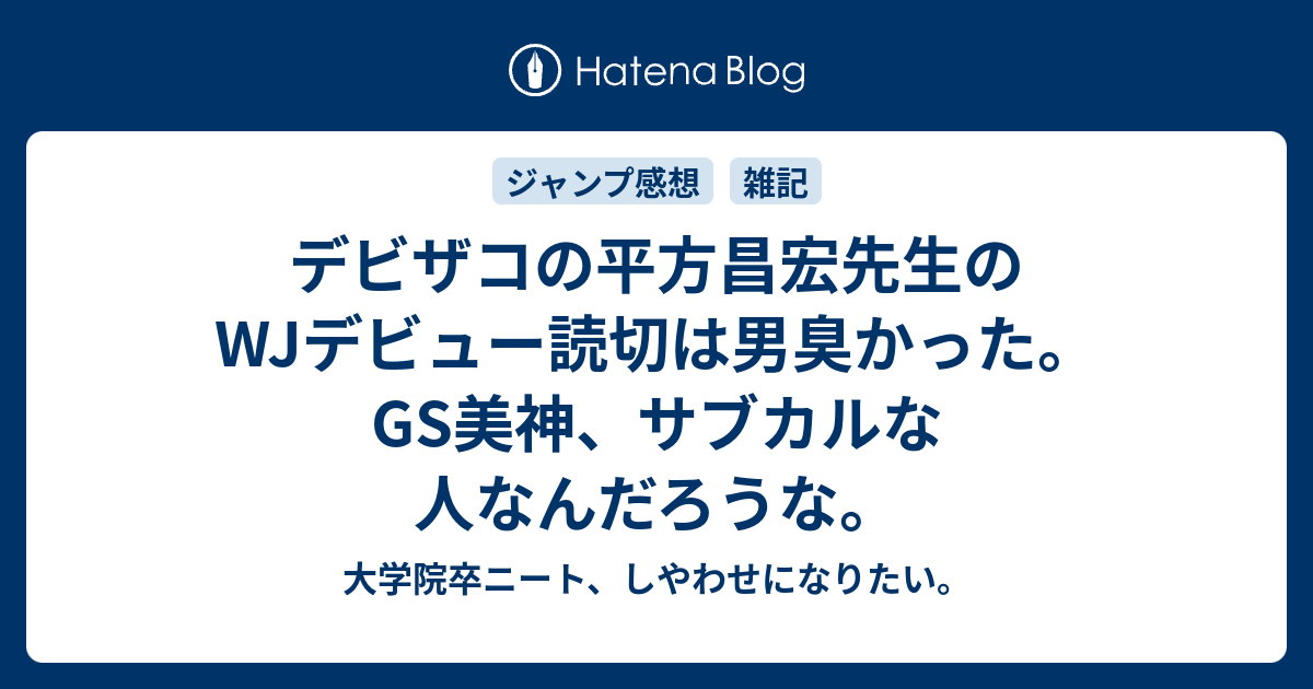 デビザコの平方昌宏先生のWJデビュー読切は男臭かった。GS美神、サブカルな人なんだろうな。 - 大学院卒ニート、しやわせになりたい。