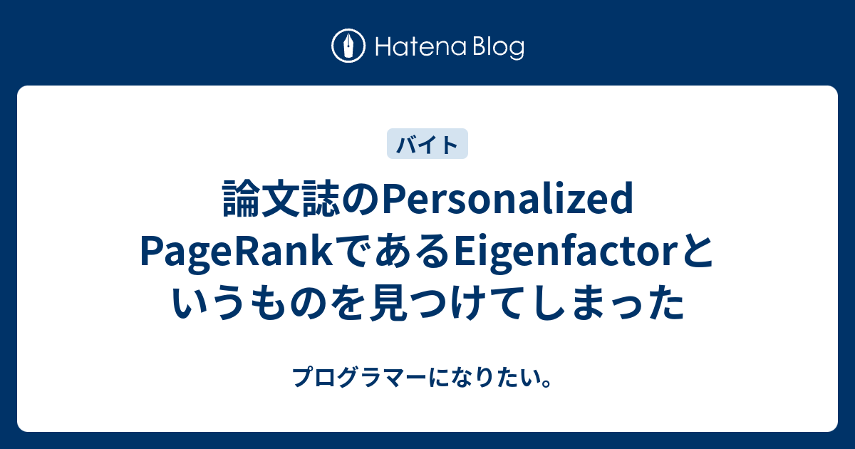 論文誌のPersonalized PageRankであるEigenfactorというものを見つけてしまった - プログラマーになりたい。