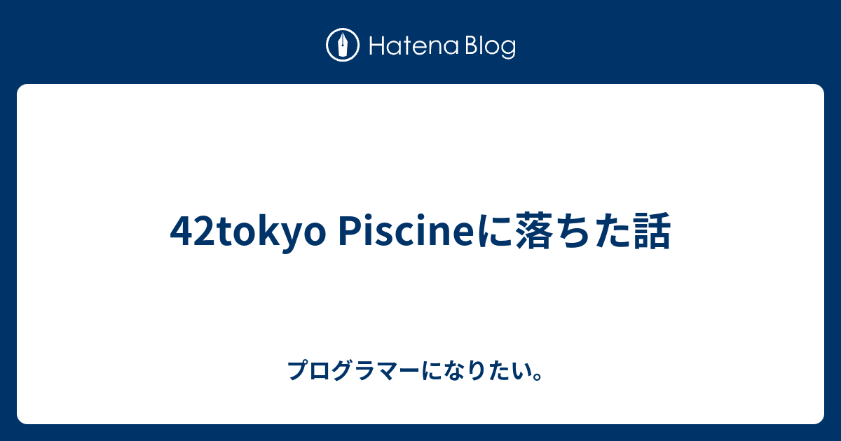 42tokyo Piscineに落ちた話 - プログラマーになりたい。