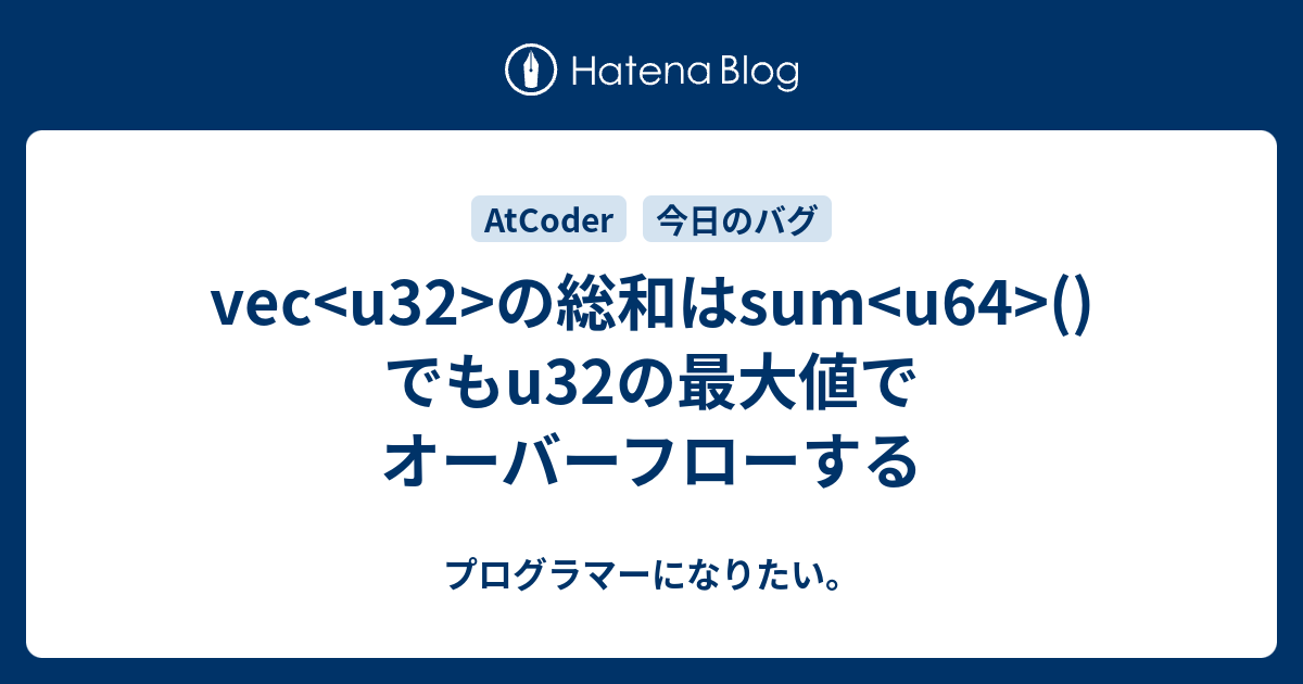 vec の総和はsum ()でもu32の最大値でオーバーフローする - プログラマーになりたい。