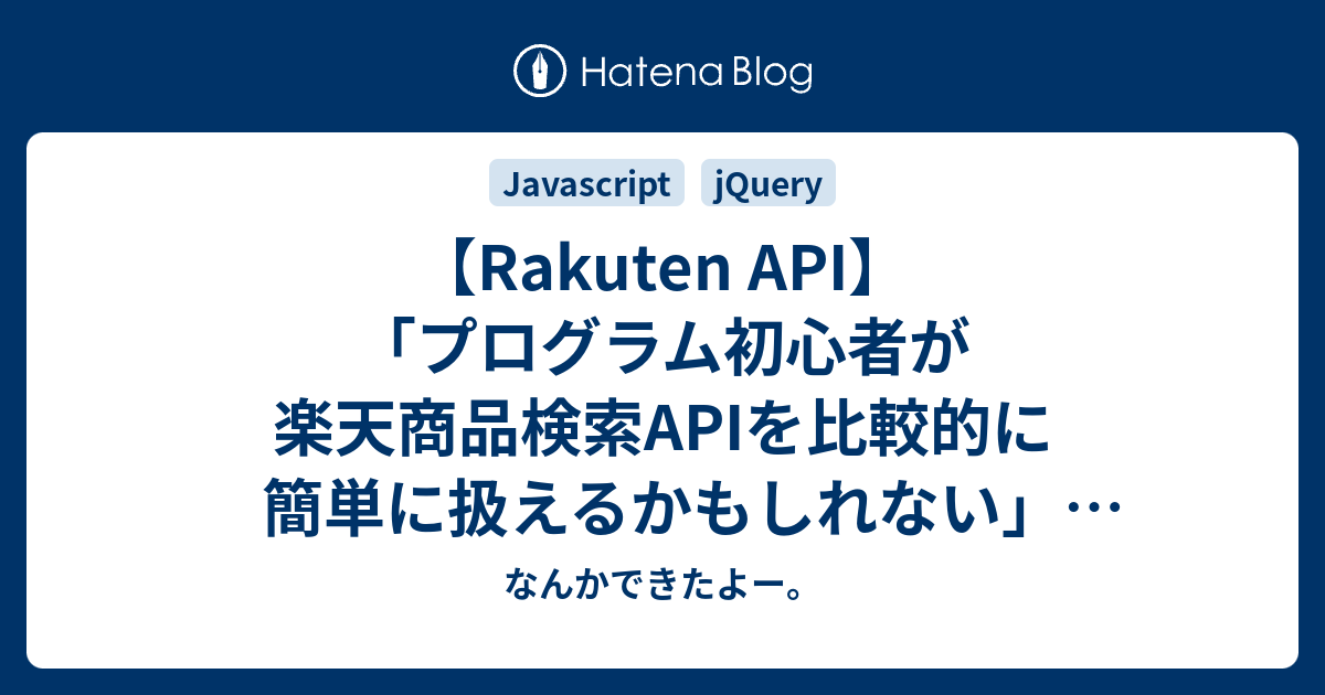 【Rakuten API】「プログラム初心者が楽天商品検索APIを比較的に簡単に扱えるかもしれない」コードをJavaScriptで書いてみた。 - なんかできたよー。