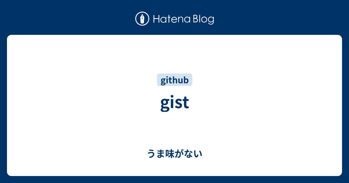 gist - うま味がない