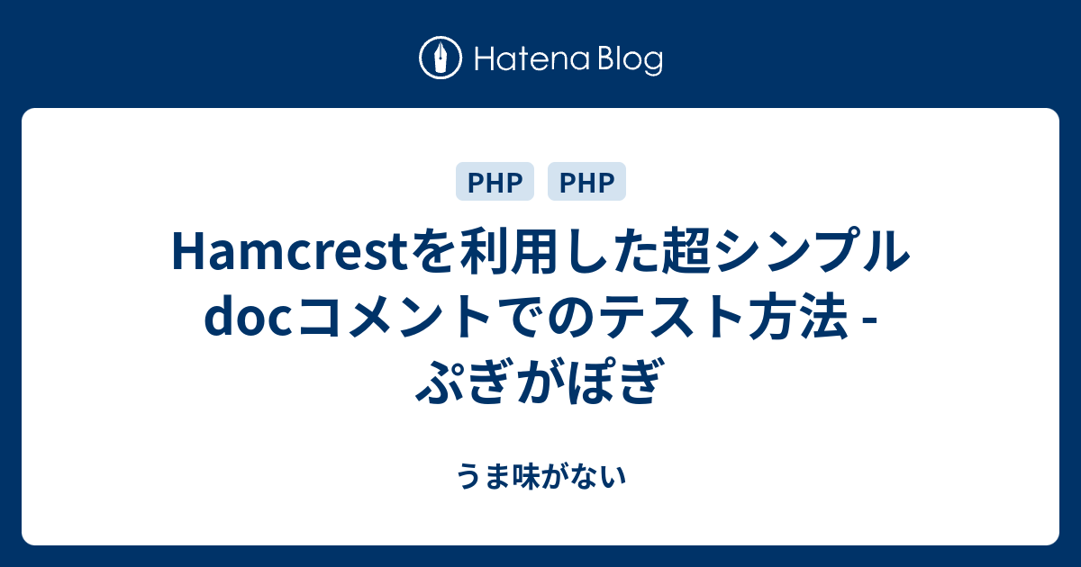 Hamcrestを利用した超シンプルdocコメントでのテスト方法 - ぷぎがぽぎ - うま味がない