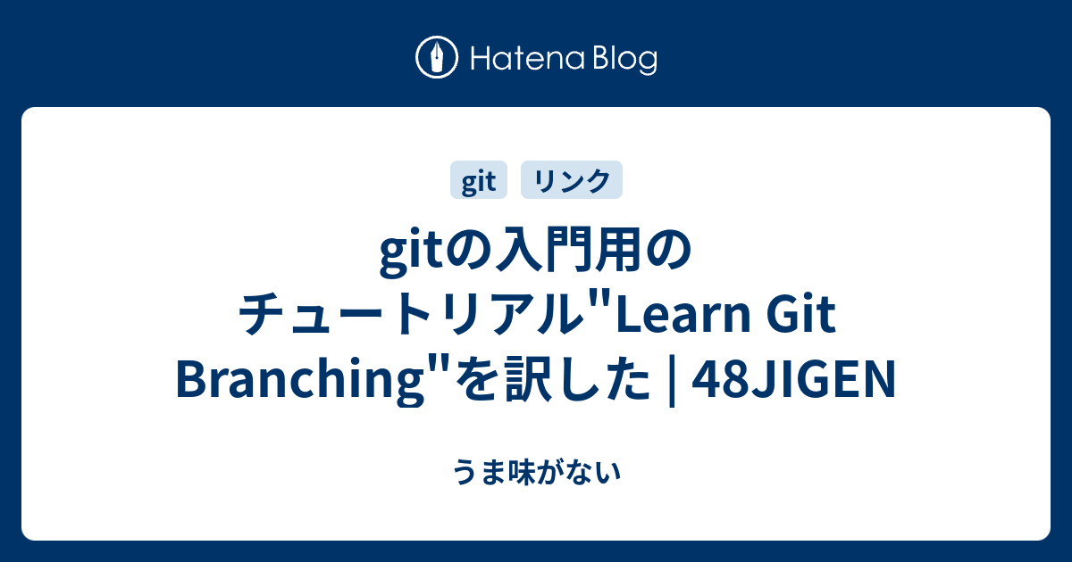 gitの入門用のチュートリアル"Learn Git Branching"を訳した | 48JIGEN - うま味がない