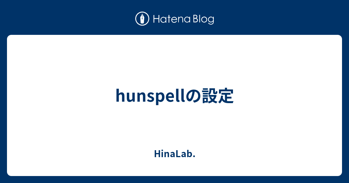 hunspellの設定 - HinaLab.