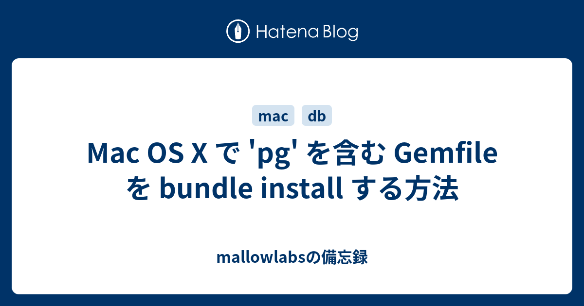 Mac OS X で 'pg' を含む Gemfile を bundle install する方法 - mallowlabsの備忘録