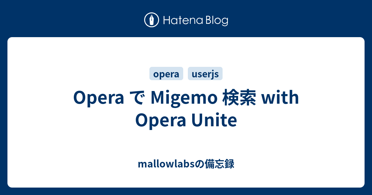 Opera で Migemo 検索 with Opera Unite - mallowlabsの備忘録