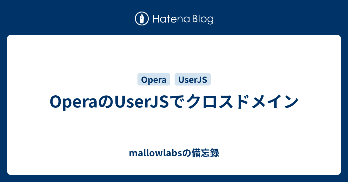 OperaのUserJSでクロスドメイン - mallowlabsの備忘録