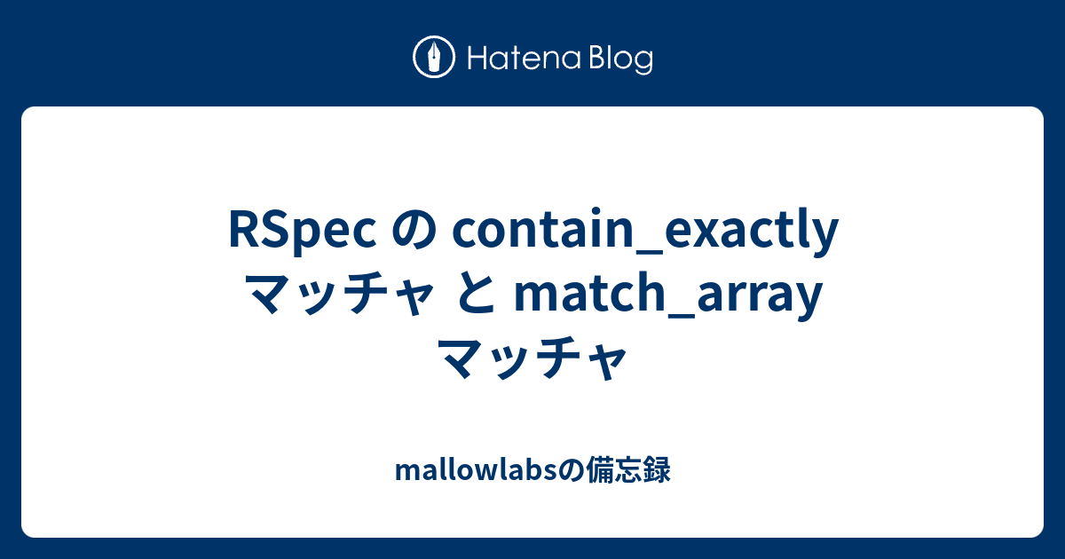RSpec の contain_exactly マッチャ と match_array マッチャ - mallowlabsの備忘録