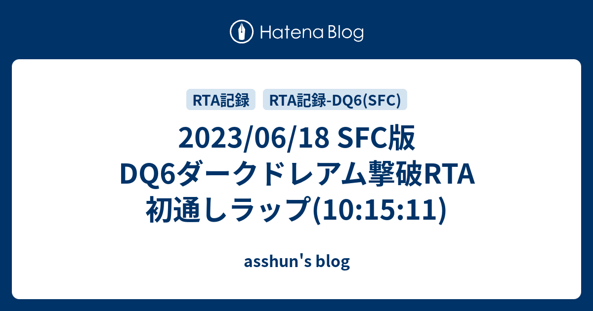 2023/06/18 SFC版DQ6ダークドレアム撃破RTA 初通しラップ(10:15:11) - asshun's blog