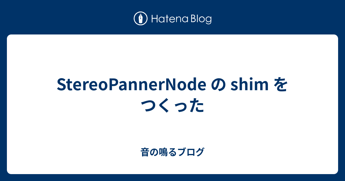 StereoPannerNode の shim をつくった - 音の鳴るブログ