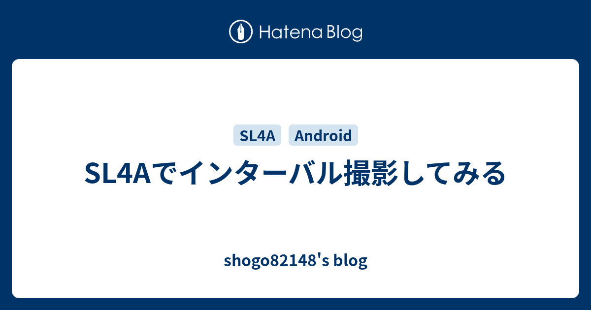 SL4Aでインターバル撮影してみる - shogo82148's blog