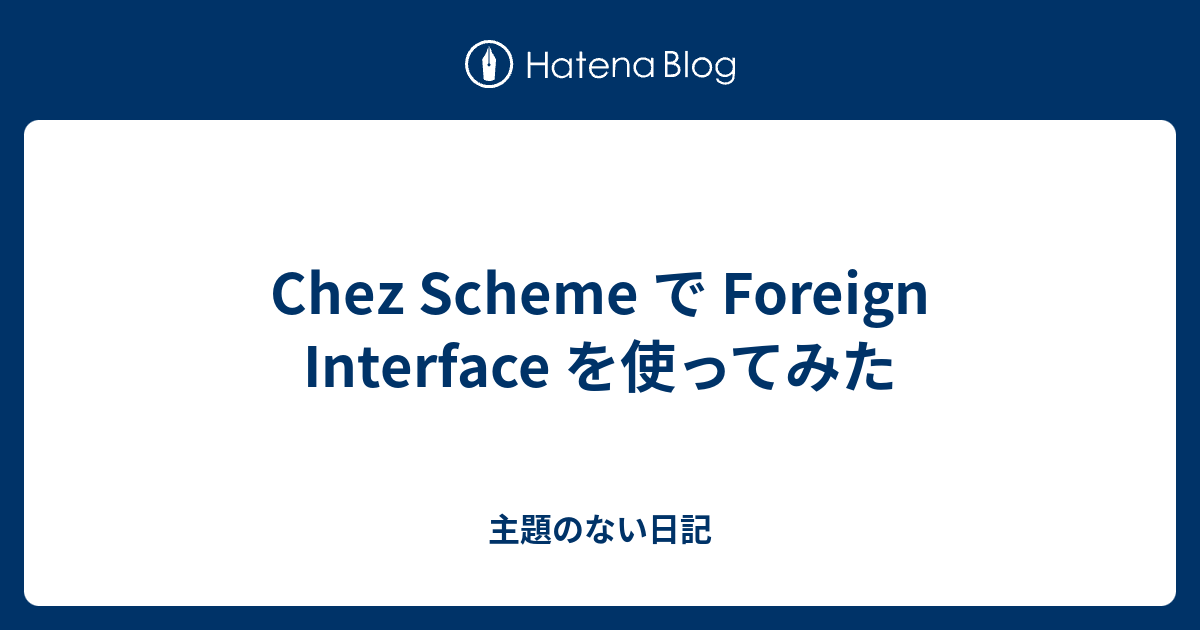 Chez Scheme で Foreign Interface を使ってみた - 主題のない日記