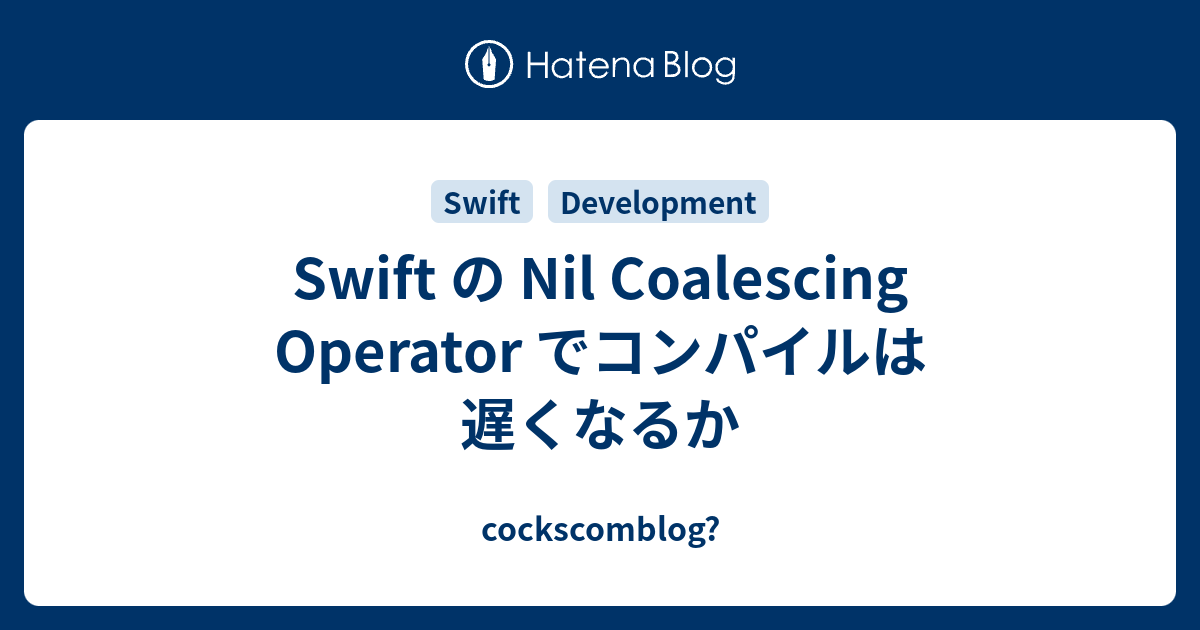 Swift の Nil Coalescing Operator でコンパイルは遅くなるか Cockscomblog 4598