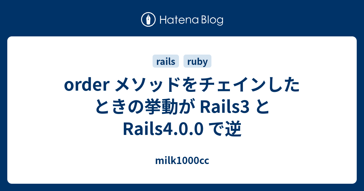 order メソッドをチェインしたときの挙動が Rails3 と Rails4.0.0 で逆 - milk1000cc