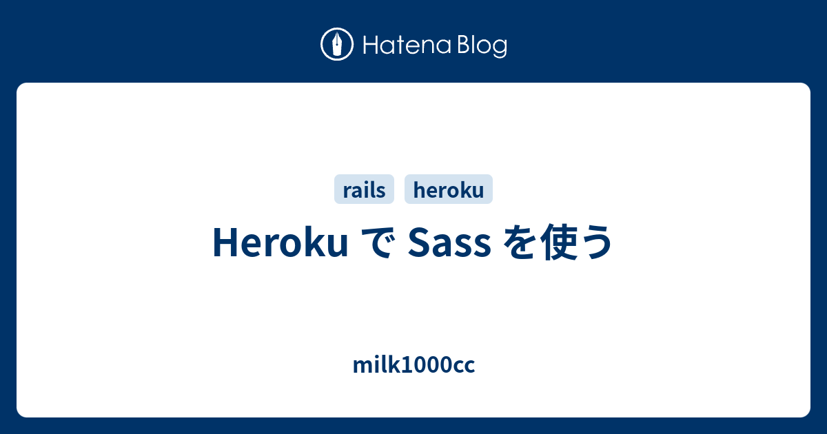 Heroku で Sass を使う - milk1000cc